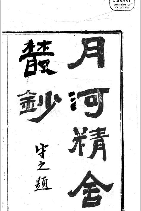 月河精舍丛钞 丁宝书编 红叶山古籍文库