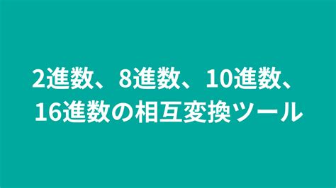 進数 進数 進数 進数の相互変換ツール katonobo