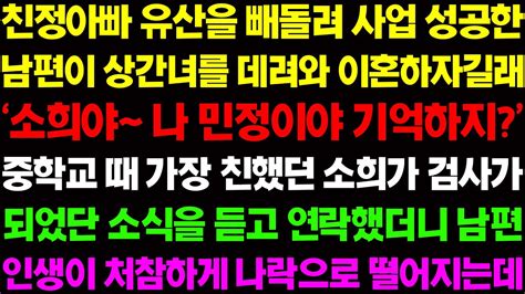 실화사연 친정 아빠 유산을 빼돌려 사업 성공한 남편이 상간녀를 데려와 이혼 하자길래 검사였던 친구에게 이 소식을 알리니 남편