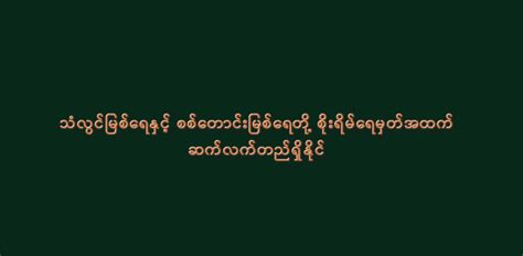 သံလွင်မြစ်ရေနှင့် စစ်တောင်းမြစ်ရေတို့ စိုးရိမ်ရေမှတ်အထက် ဆက်လက်တည်ရ