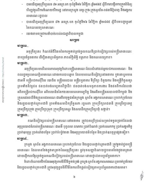 អនុក្រឹត្យស្ដីពីការទូទាត់ត្រង់ចូលគណនីបៀវត្សរបស់មន្ត្រីសាធារណៈតាមប្រព័ន្ធធនាគារ សារព័ត៌មាន នគរវត្ត