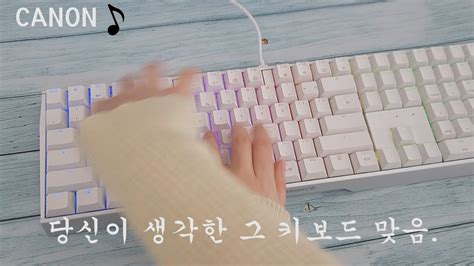 컴퓨터 키보드로 캐논을 완벽하게 칠 수 있을까 Canon On The Computer Keyboard My First