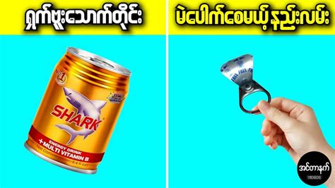 ကျွန်တော်တို့သုံးနေတဲ့ ကုန်ပစ္စည်းတွေရဲ့နောက်ကွယ်က ဘယ်သူမှမသိသေးတဲ့ လ