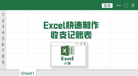 Excel快速制作收支记账表 Excel怎么记账 正数办公