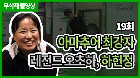골프인 20회 아마추어 스크린 골프 최강자 하헌정 Youtube