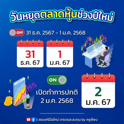 🎊เทศกาลปีใหม่ ตลาดหุ้นไทยปิดทำการวันไหนบ้าง‼️ ช่วงปีใหม่นี้ ปิดทำการ 31 ธ ค 67 1 ม ค 68 เปิด