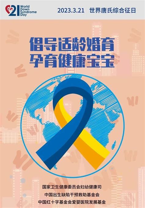 世界唐氏综合征日 倡导适龄婚育，孕育健康宝宝 湘潭市第二人民医院