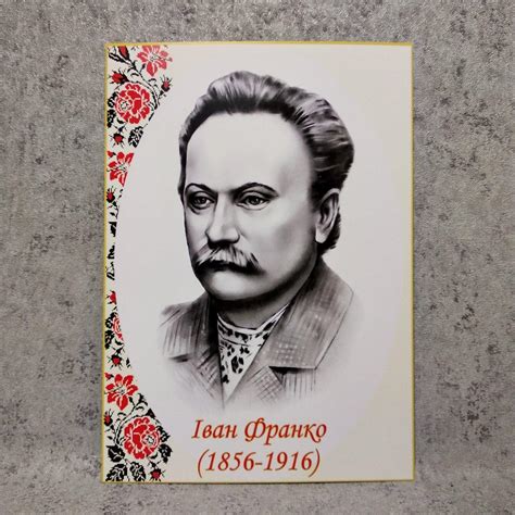 Иван Франко Портреты украинских писателей и поэтов от Мир стендов 1124678097