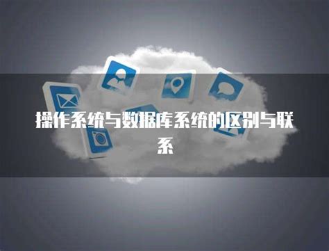 操作系统与数据库系统的区别与联系 阿里云数据库 重庆典名科技