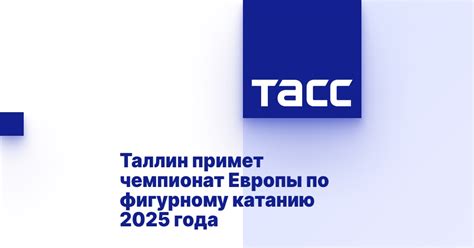 Таллин примет чемпионат Европы по фигурному катанию 2025 года
