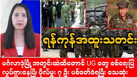 Burma Khit Thit သတင်းဌာန၏ ဧပြီလ ၇ ရက်နေ့၊ ရန်ကုန်အထူးသတင်း Youtube