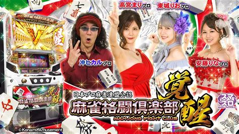 パチスロ麻雀格闘倶楽部 覚醒を打とう！【無料放送】 Youtube