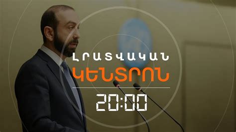 ՄԻՐԶՈՅԱՆԸ ԺՆԵՎԻՑ ՄԵԿՆՈՒՄ Է ԲԵՌԼԻՆ՝ ԲԱՆԱԿՑԵԼՈՒ ԲԱՅՐԱՄՈՎԻ ՀԵՏ ԼՐԱՏՎԱԿԱՆ ԿԵՆՏՐՈՆ 27 02 2024 Youtube