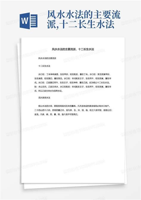 风水水法的主要流派 十二长生水法Word模板下载 编号qrpvzjxo 熊猫办公