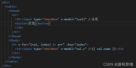 使用vue实现全选与反选功能 Csdn博客