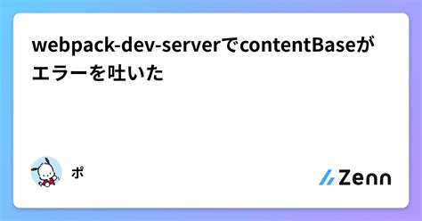 webpack dev serverでcontentBaseがエラーを吐いた
