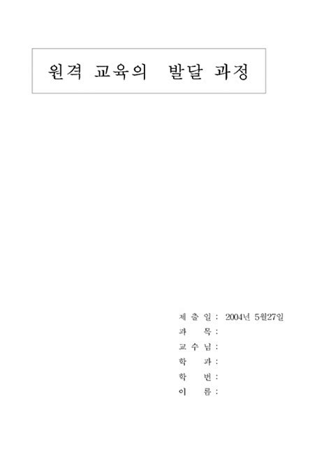 원격교육의 발달과정에 대해서 인문교육