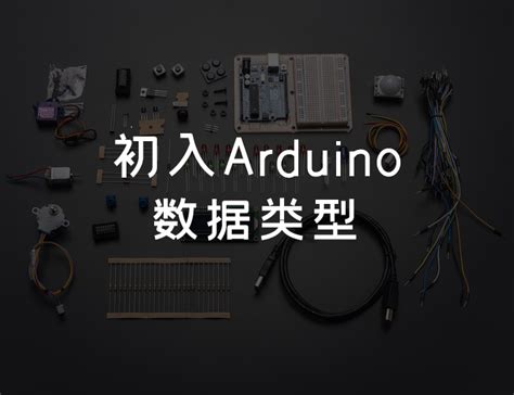 14 初入arduino丨 数据类型机甲中心