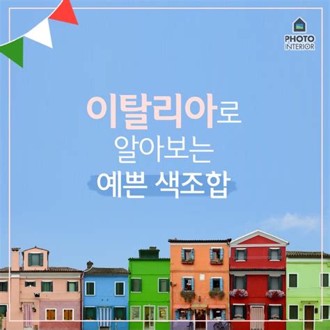 [색상표]인테리어 회사에서 만드는 예쁜 색조합 이탈리아 편 네이버 블로그