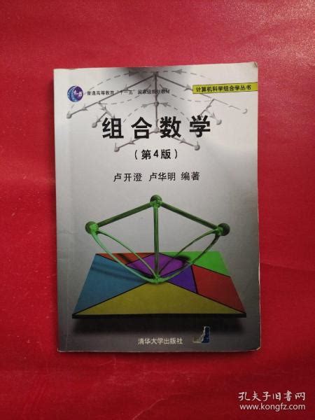 组合数学第4版 卢开澄卢华明 著 孔夫子旧书网