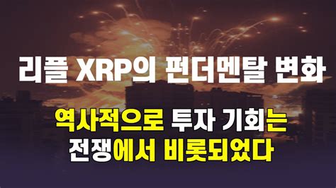 리플 Xrp의 펀더멘탈 변화 역사적으로 투자 기회는 전쟁에서 비롯되었습니다 Youtube