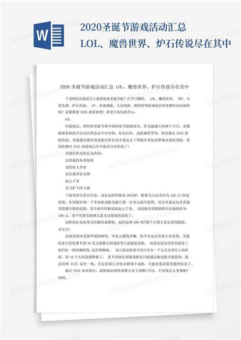 2020圣诞节游戏活动汇总lol、魔兽世界、炉石传说尽在其中word模板下载编号lmmwgeng熊猫办公