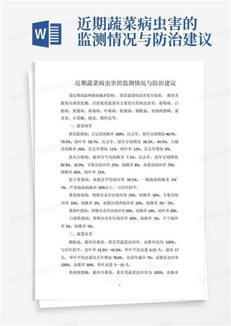 近期蔬菜病虫害的监测情况与防治建议 Word模板下载编号lvendayb熊猫办公