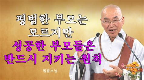자식에게 좋은 부모가 되는 지혜로운 방법법륜스님말씀인생조언삶의지혜 Youtube
