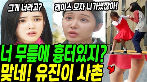신데렐라 게임 너 무릎에 흉터 있지 맞네 유진이 사촌 Youtube