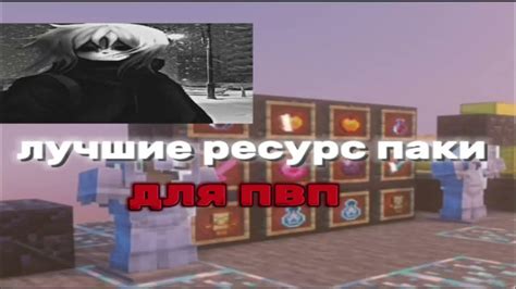 🖤ЛУЧШИЕ РЕСУРС ПАКИ ДЛЯ ПВП 1 16 5 🖤 Funtime Hollyworld🖤by Sarafan4ik 🖤 Youtube