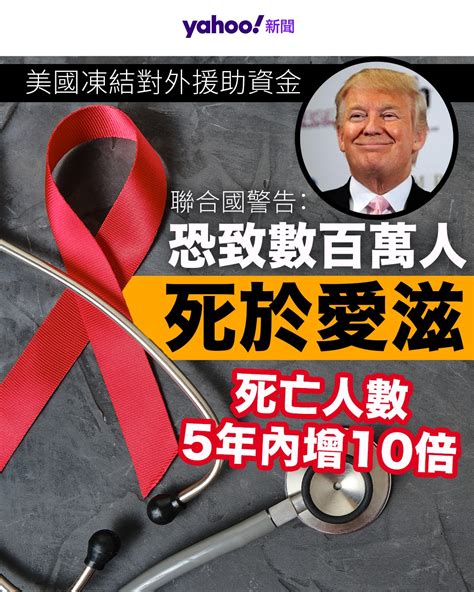 Yahoo 新聞 【轉自法新社】聯合國愛滋病規劃署（unaids）署長白安易瑪今天警告，美國總統特朗普暫停美國對外