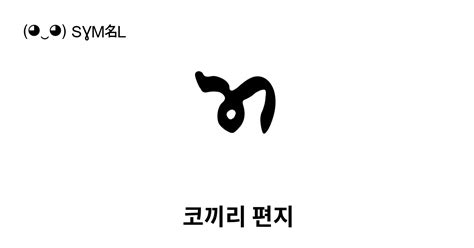 코끼리 편지 유니코드 번호 U11224 📖 기호의 의미 알아보기 복사 And 📋 붙여넣기 ‿ Symbl
