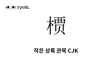 槚 작은 상록 관목 Cjk 가아 2 유니코드 번호 U69da 📖 기호의 의미 알아보기 복사 And 📋 붙여넣기