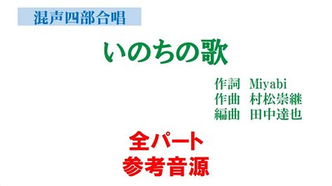 「いのちの歌」 参考音源 （全パート）（歌詞つき） Youtube