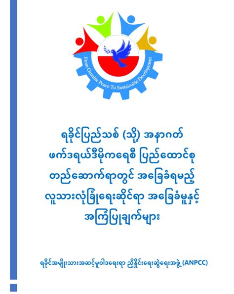 ရခိုင်ပြည်သစ် သို့ အနာဂတ်ဖက်ဒရယ်ပြည်ထောင်စုတွင်အခြေခံရမည့်မူနှင့် အကြံပြုချက်များအား Anpcc က