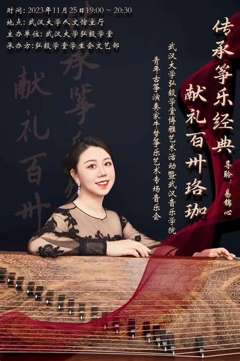 传承筝乐经典 献礼百卅珞珈 青年古筝演奏家牛梦筝乐艺术专场音乐会 演出 古筝新闻 古筝精品阅读 中国古筝网