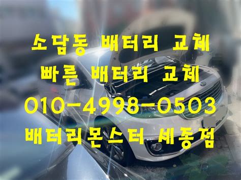 소담동 배터리 교체 카니발 밧데리 교환 자동차 방전 긴급출동 네이버 블로그