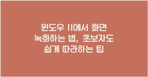 윈도우 11에서 화면 녹화하는 법 초보자도 쉽게 따라하는 팁