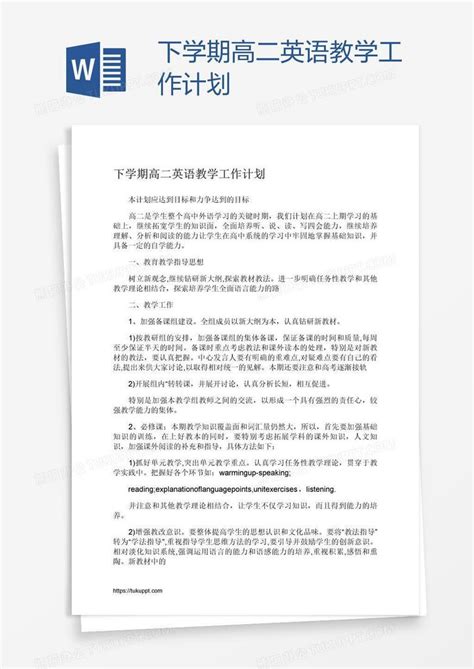 下学期高二英语教学工作计划Word模板下载 编号oakavykg 熊猫办公