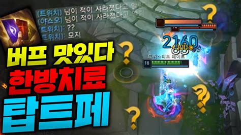 팀원들 물음표 핑 쏟아지는 풀피 한방치료 탑 트페 W버프로 더욱 맛있어졌습니다[종탁이] Youtube
