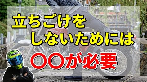 【初心者必見】なぜバイク初心者は立ちごけをしてしまうのか Youtube