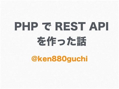 Phpでrest Apiを作った話