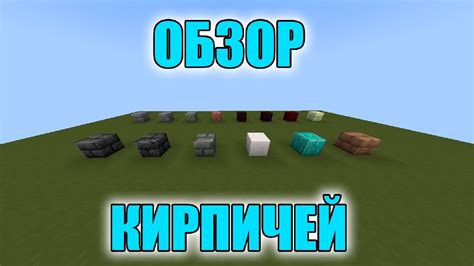 Обзор на кирпичи в Майнкрафте Youtube