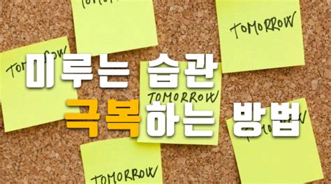 미루는 습관 극복하는 방법 Opgg