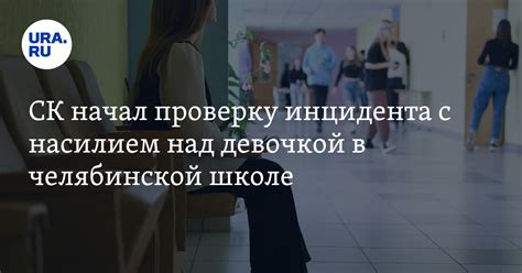 СК начал проверку инцидента с насилием над девочкой в челябинской школе