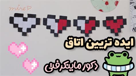 قلب ماینکرفتی بسازیم