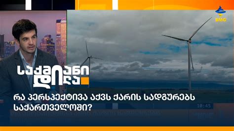 რა პერსპექტივა აქვს ქარის სადგურებს საქართველოში Youtube
