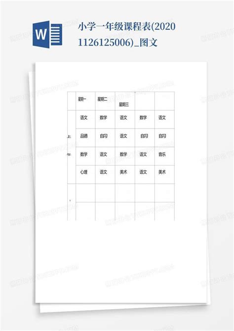 小学一年级课程表 20201126125006 图文word模板下载 编号lzjvjwjz 熊猫办公