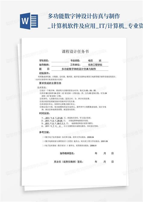 多功能数字钟设计仿真与制作 计算机软件及应用 it 计算机 专业资料 word模板下载 编号qezzroyy 熊猫办公