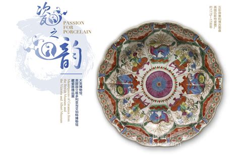 瓷之韵 大英博物馆英国国立维多利亚与艾伯特博物馆藏瓷器精品展